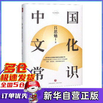 中国文化常识(精) 吕思勉 著