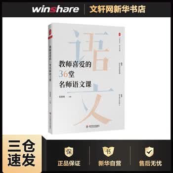 教师喜爱的36堂名师语文课 吴春来 编 书籍