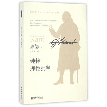 纯粹理性批判