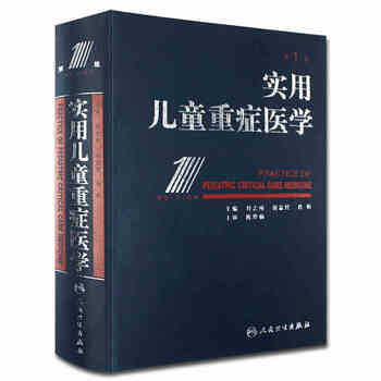 实用儿童重症医学 9787117153577