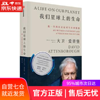 【正版图书】我们星球上的生命：我一生的目击证词与未来憧憬 大卫·爱登堡 中信出版社
