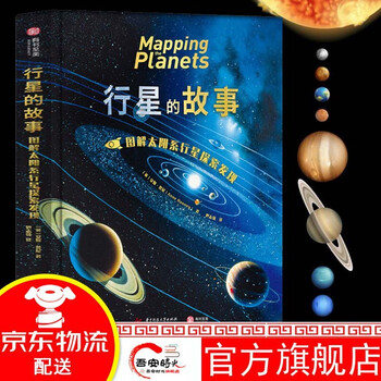 【官方旗舰】行星的故事： 图解太阳系行星探索发现 有趣好读的天文科普 宇宙大百科