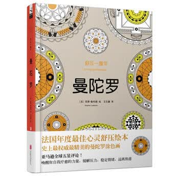 舒压一整年:曼陀罗