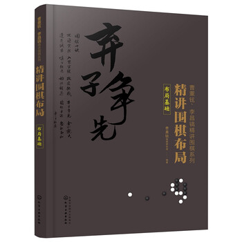 精讲围棋布局.布局基础
