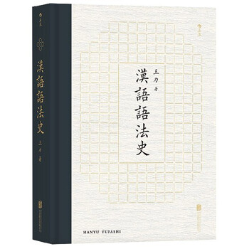汉语语法史(精)