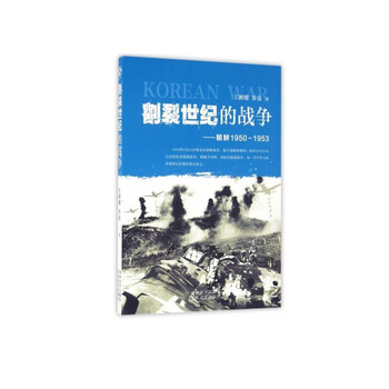 割裂世纪的战争-朝鲜1950-1953（附读书札记）
