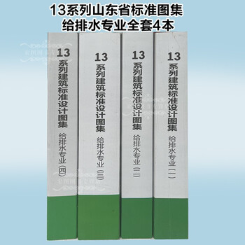  13系列山东省标图集 给排水专业 合订本4本 L13S1-11 山东省内.给水排水专业