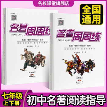 2022名校课堂名著周周练七八九年级上下册人教版精彩选读贴近中考考点中学教辅初中经典阅读指导练习 【名著周周练】七年级上下册（2本）