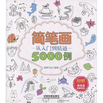 简笔画从入门到精通5000例 蓝博艺站 著 中国铁道出版社 9787113236632