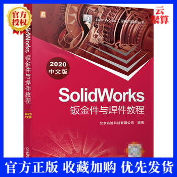 SolidWorks钣金件与焊件教程 2020中文版 北京兆迪科技有限公司设计入门 法兰 折弯钣金体