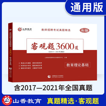 山香教育3600题中学小学教师招聘考试2022年考编制用书教招教客观题教育学和心理学真题库专项练习题