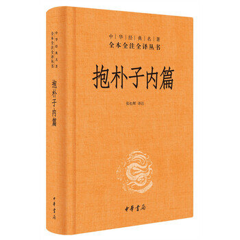 抱朴子内篇（中华经典名著全本全注全译丛书/三全本）