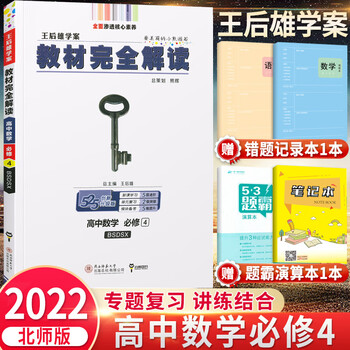 2022新版王后雄学案教材完全解读高中数学必修四4 北师大版BSDSX 同步讲解练习