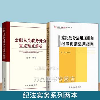 2册公职人员政务处分重点难点解析+党纪处分运用规则和纪法衔接适用指南 周岩编 正版党纪政务处分党政