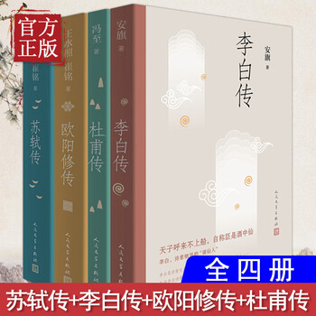 正版 苏轼传+李白传+欧阳修传+杜甫传（4册）/冯至 王水照 崔铭 安旗 著人民文学出版社含书法