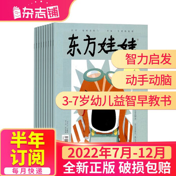 【半年订阅】东方娃娃绘本版杂志 杂志铺订阅 2022年1月-6月/2022年7月-12月共6期 半年自选 3-6岁幼儿启蒙绘本 幼儿益智 游戏教辅书手工制作 睡前故事书 亲子书籍绘本版期刊杂志 202