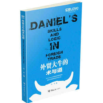 外贸大牛的术与道 丹牛  书籍