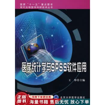 现代生物医学科研技术丛书医学统计学与SPSS软件应用