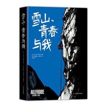 雪山、青春与我（入围艾斯纳漫画大奖 《雪国列车》作者又一力作）