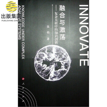 融合与激荡--复杂关联中的知识创新