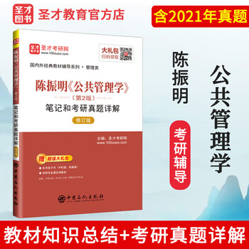 【现货】备考2022 陈振明公共管理学第二版第2版笔记和考研真题详解含2021年真题答案