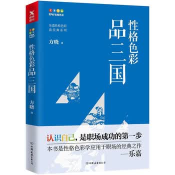 性格色彩品三国方晓心理学9787505743892 性格通俗读物