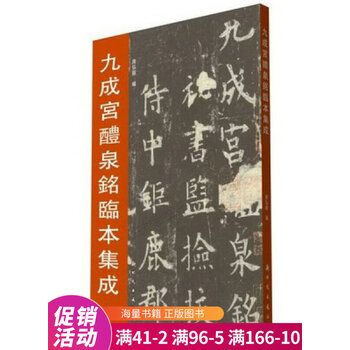 九成宫醴泉铭临本集成