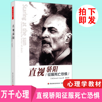 【速发】直视骄阳  征服死亡恐惧  欧文 亚隆心理精选集三本之一  亚隆  中国轻工出版社