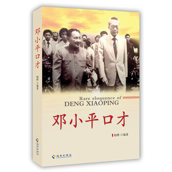 邓小平口才
