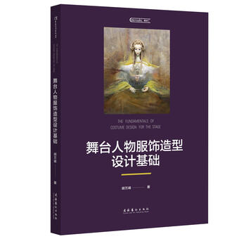 舞台人物服饰造型设计基础