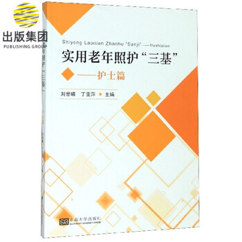 实用老年照护三基--护士篇