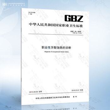 GBZ 61-2015 职业性牙酸蚀病的诊断