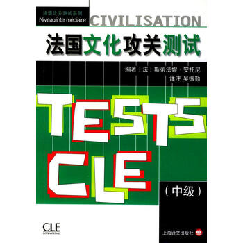 法国文化攻关测试 【正版书】