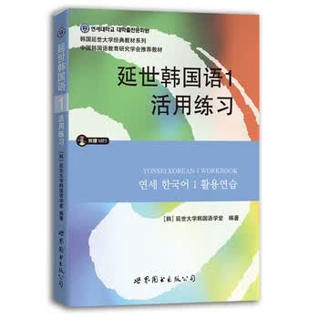 韩国延世大学经典教材系列：延世韩国语123456活用练习 延世韩语1 练习册