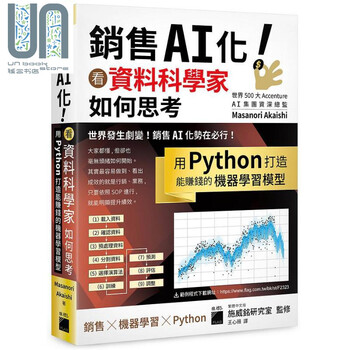 销售AI化 看资料科学家如何思考 用Python打造能赚钱的机器学习模型 港台原版 Masanori Akaishi 旗标