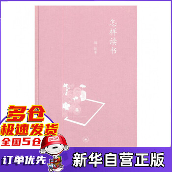 怎样读书(精)