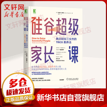 硅谷超级家长课 教出硅谷三女杰的TRICK教养法 图书