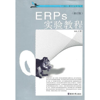ERPs实验教程 【正版书】