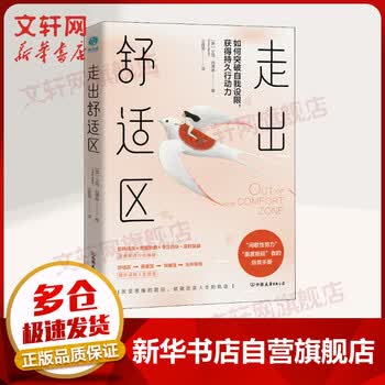 走出舒适区 如何突破自我设限，获得持久行动力