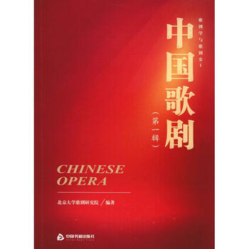 中国歌剧 歌剧学与歌剧史 1 【正版书】