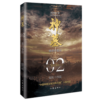神墓2：谁与争锋（精修典藏版）