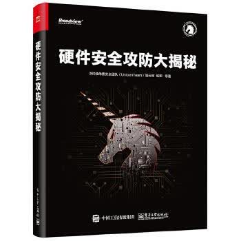 硬件安全攻防大揭秘 简云定　著【正版书】