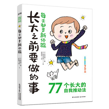 【ZY】知否成长馆 长大之前要做的事 日本引进版权（套装共6册） 每天都是新体验