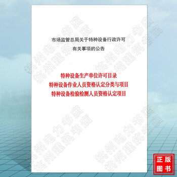 市场监管总局2019第3号 关于特种设备行政许可有关事项的公告 生产单位许可目录 作业人