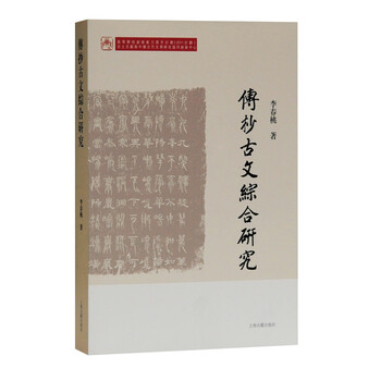 新书--傅抄古文综合研究9787532599417