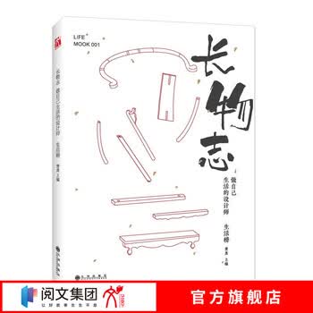 长物志：做自己生活的设计师 家居 费勇主编