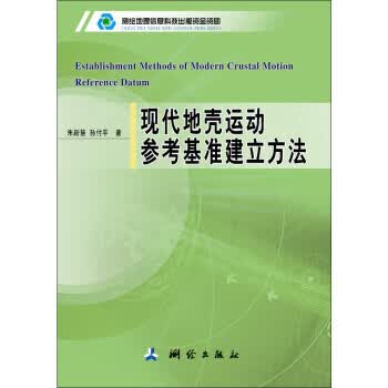 现代地壳运动参考基准建立方法