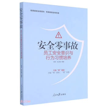 安全零事故(员工安全意识与行为习惯培养)