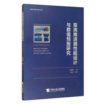 泵类推进器性能设计与数值预报研究