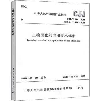 土壤固化剂应用技术标准 CJJ/T 286-2018备案号J 2565-2018